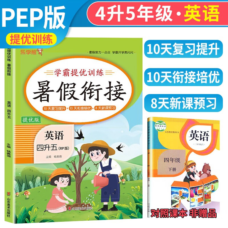 2023学霸提优训练暑假衔接四升五英语人教版 实验班提优训练 乐学熊