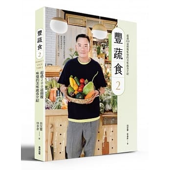 预售 田定丰 丰蔬食2 商周出版