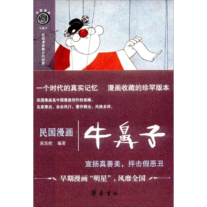 民国漫画牛鼻子 吴浩然 编 书籍
