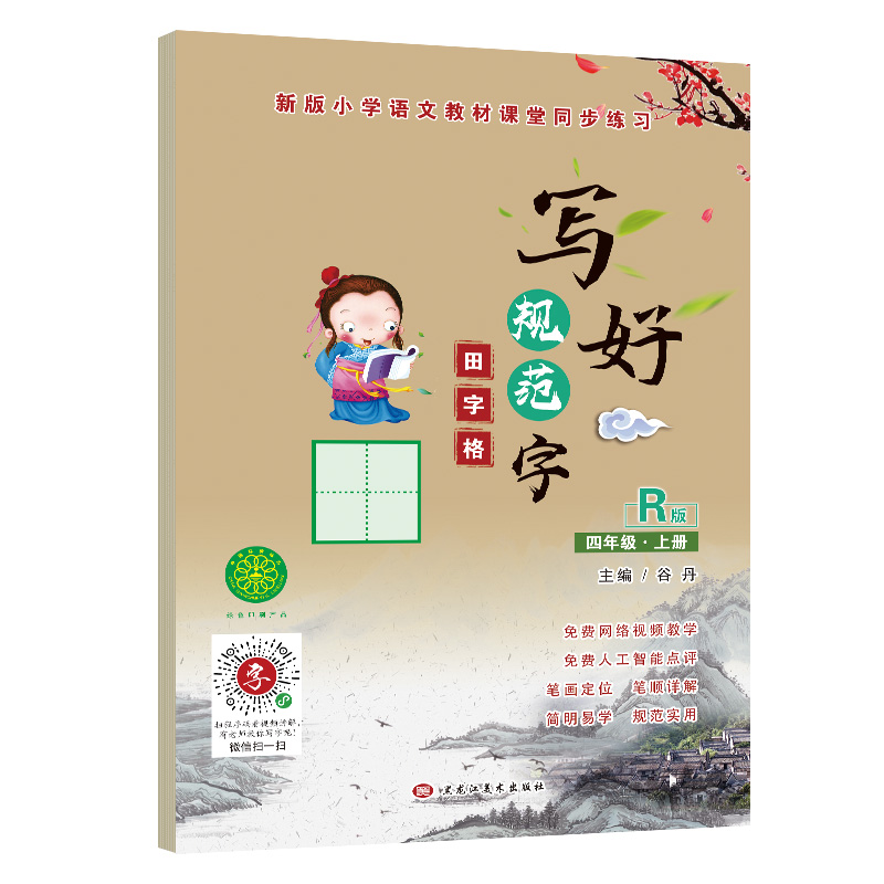 写好规范字田字格四年级（上册）人教版课本同步 小学生四年级字帖 笔顺笔画描红练习册