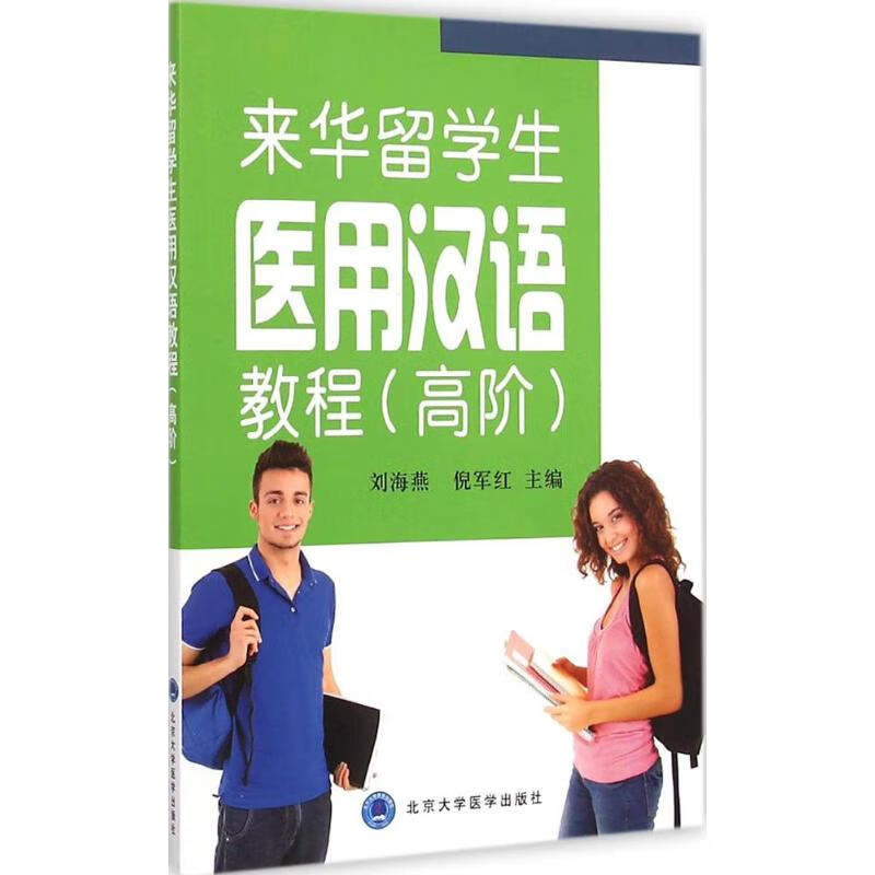 来华留学生医用汉语教程高阶