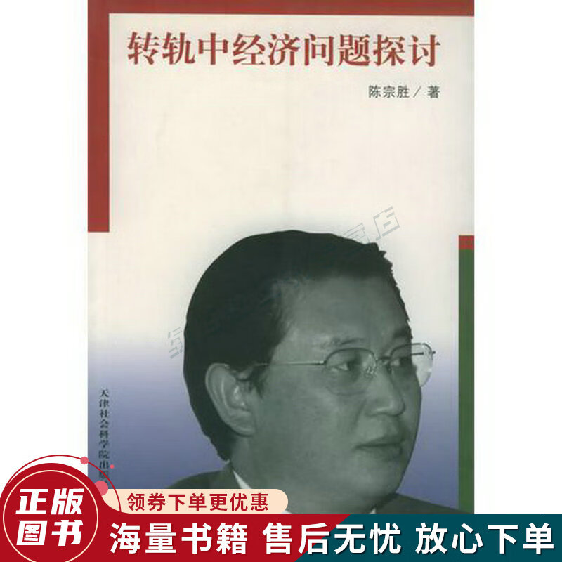 转轨中经济问题探讨