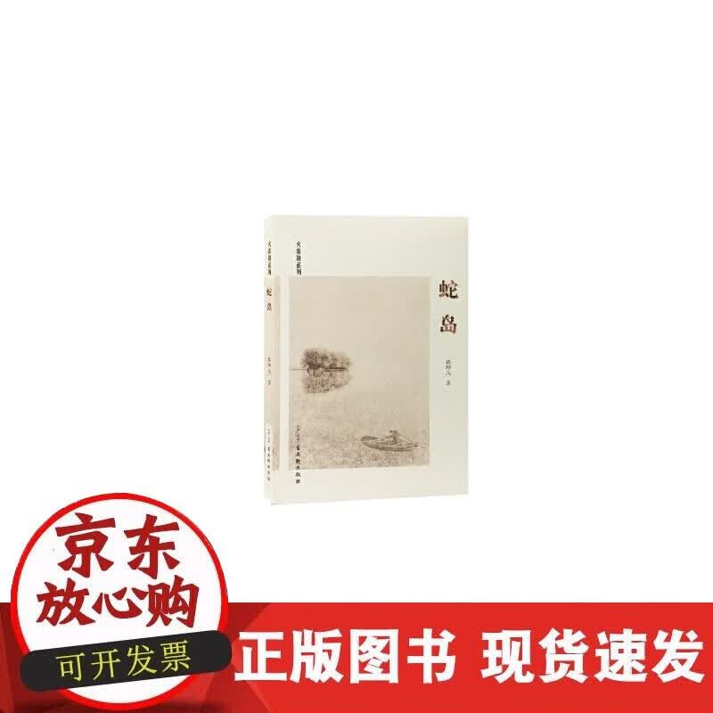 【现货】蛇岛