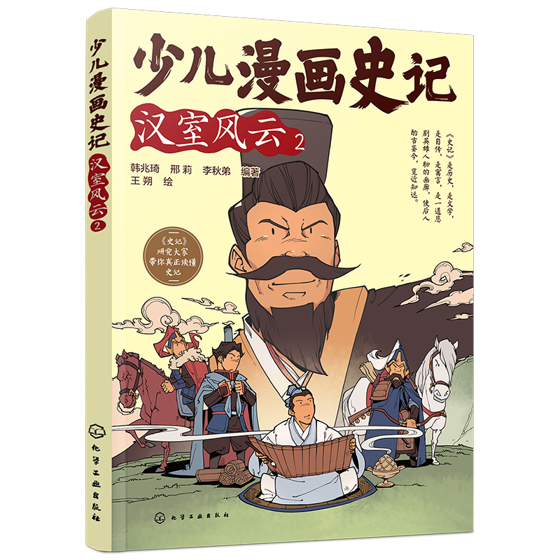 少儿漫画史记·汉室风云（2）