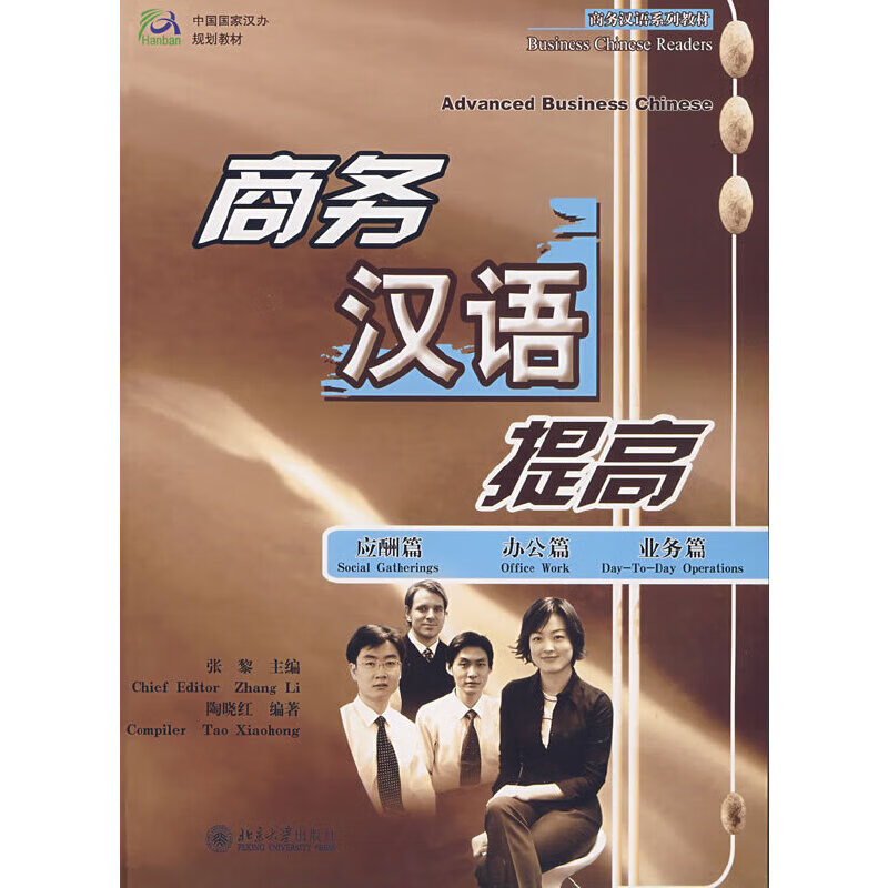 商务汉语提高