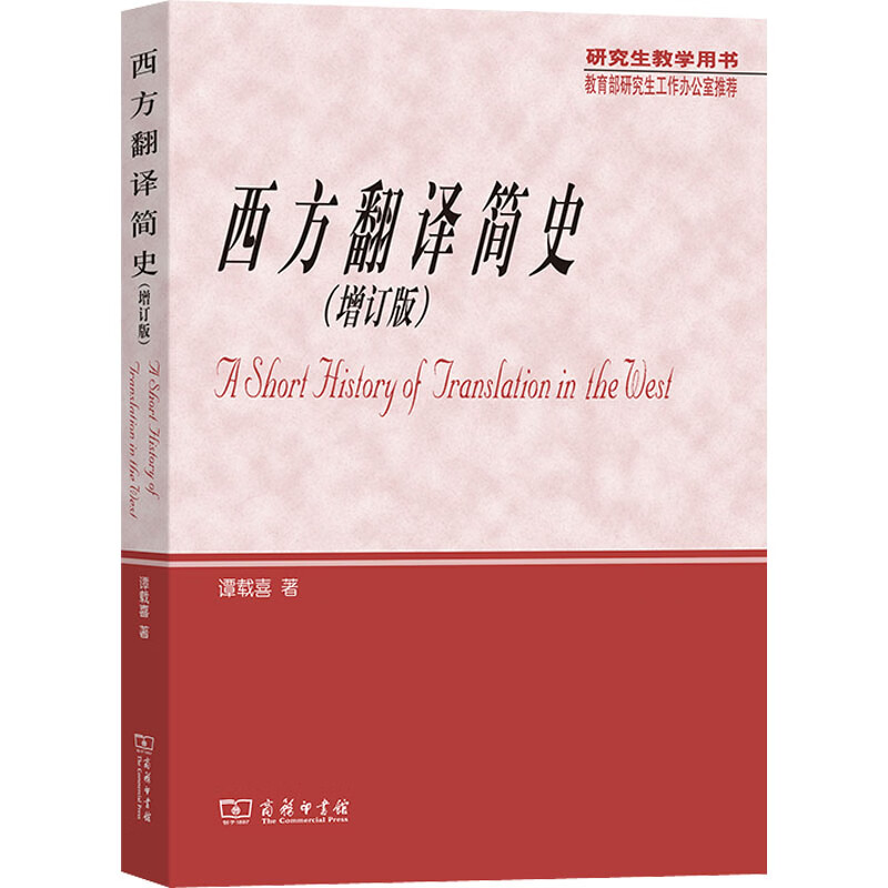 西方翻译简史(增订版) 图书