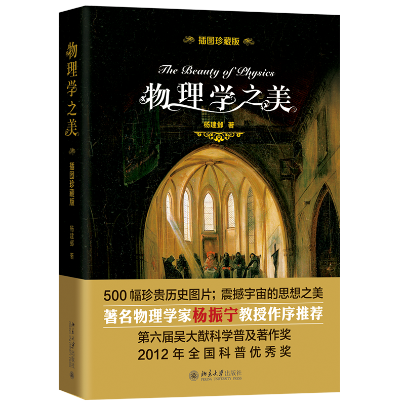 包邮 物理学之美（插图珍藏版） 杨建邺 著 北京大学出版社图书籍