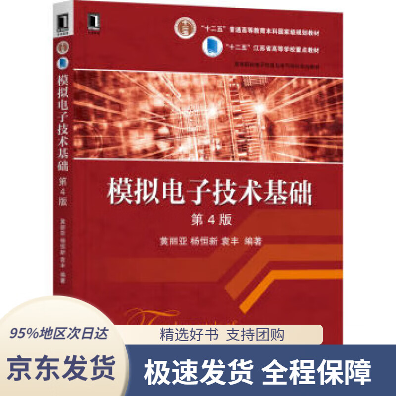 【 京东配送 支持团购】模拟电子技术基础 第4版