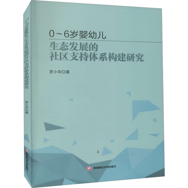 0-6岁婴幼儿生态发展的社区支持体系构建研究9787550448513