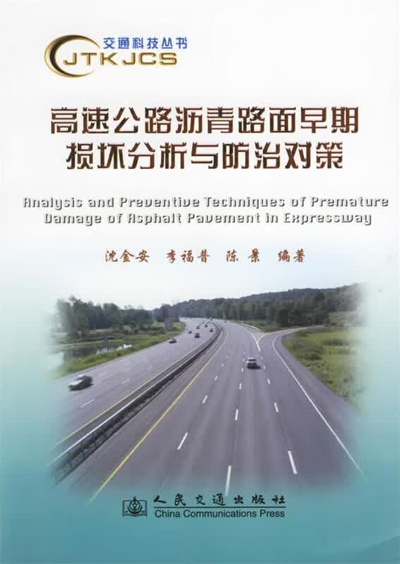 高速公路沥青路面早期损坏分析与防治对策