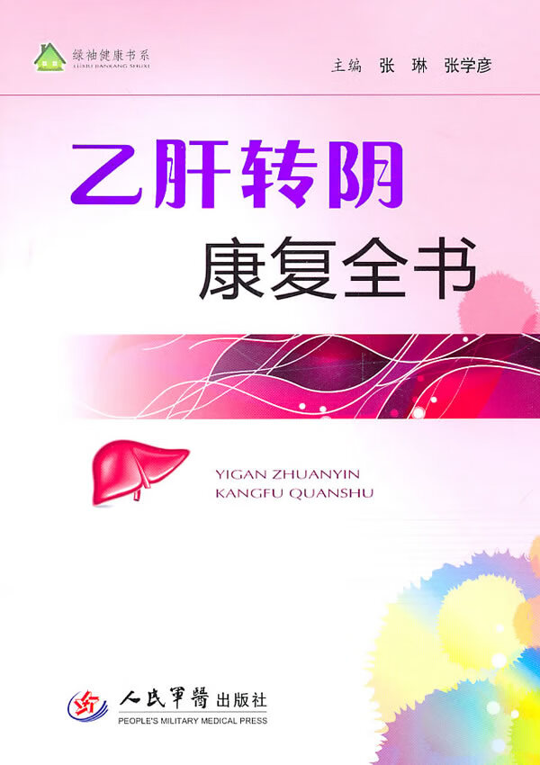 乙肝转阴康复全书【好书，下单速发】