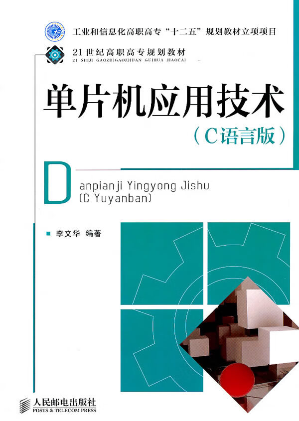 单片机应用技术 人民邮电出版社 9787115251244