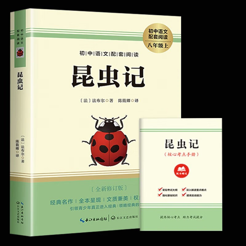 红星照耀中国原著昆虫记法布尔完整版八年级上册必读名著课外阅读书籍初二初中语文推荐经典文学名著小说故事 【八上赠考点手册】红星+昆虫记 【赠考点】昆虫记