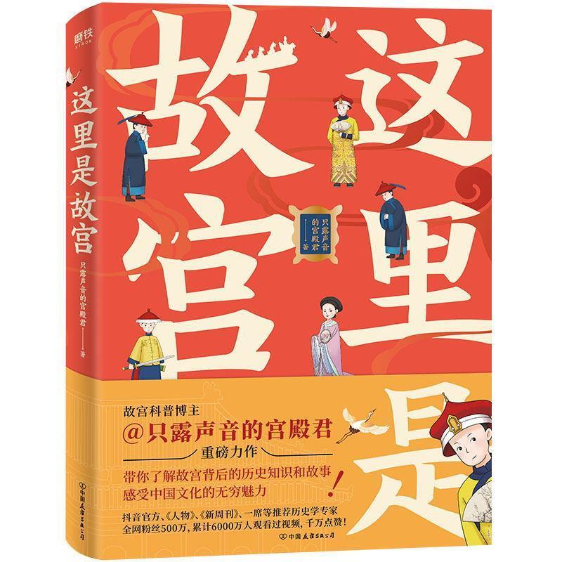 这里是故宫 只露声音的宫殿君 中国友谊出版公司