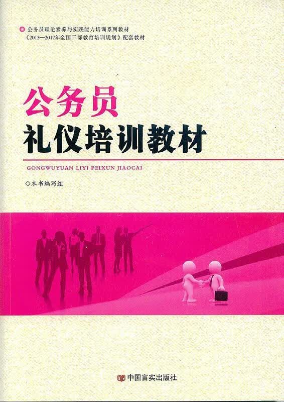 公务员礼仪培训教材 《公务员礼仪培训教材》编写组 编 中国言实出版社 9787517105947