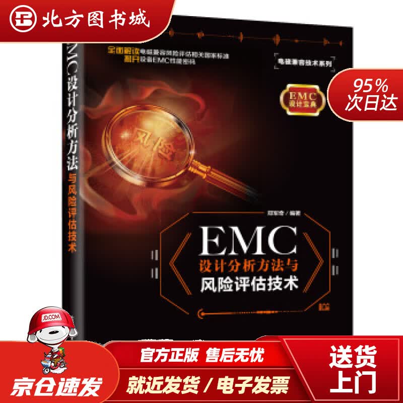 【现货】EMC设计分析方法与风险评估技术郑军奇著电子工业出版社 北方图书城
