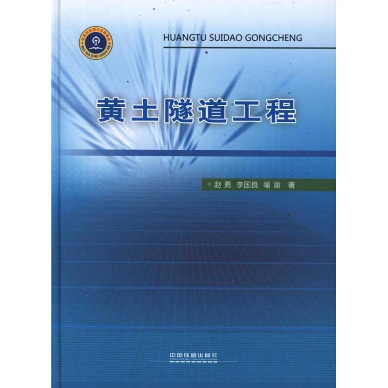 黄土隧道工程 中国建筑工业出版社