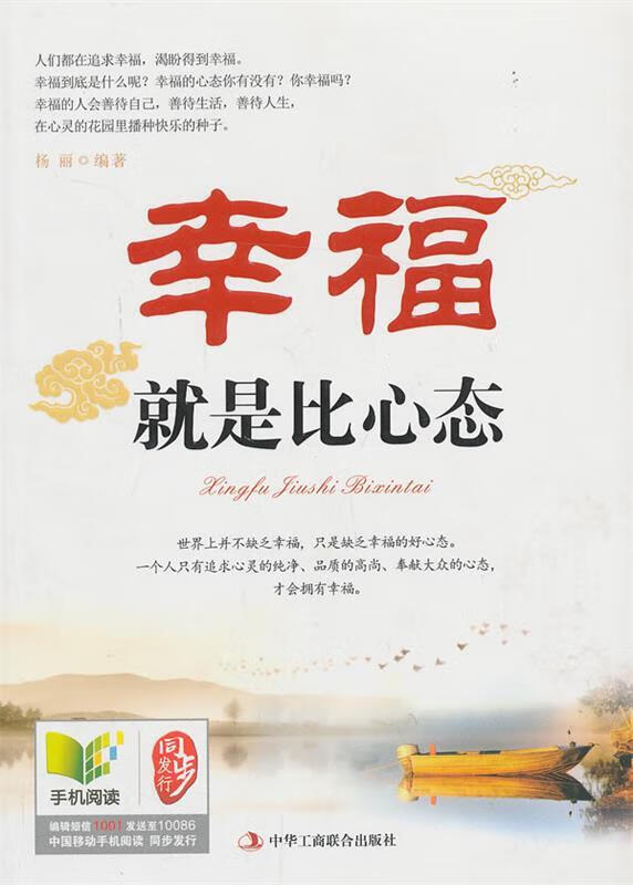 幸福就是比心态 杨丽编著