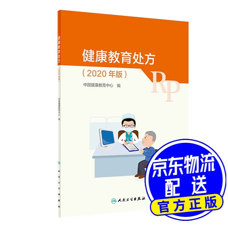 健康教育处方（2020年版）