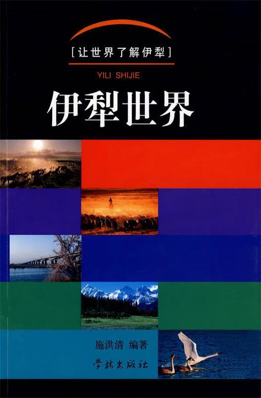 伊梨世界 施洪清编著