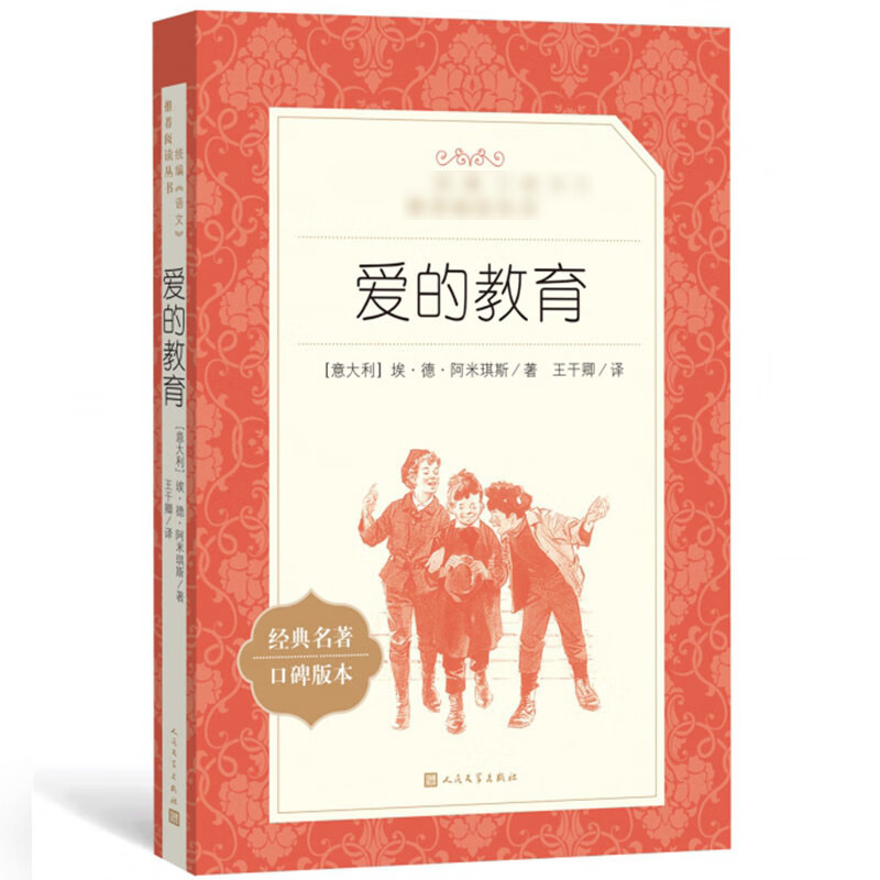 爱的教育意大利亚米契斯著原著完整版王干卿译人民文学小学生六年级上册快乐读书吧课外阅读书籍三年级 爱的教育