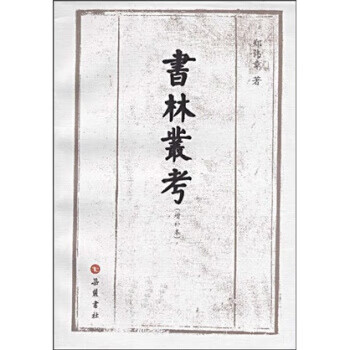 书林丛考 郑伟章 岳麓书社