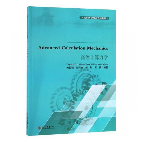 高等计算力学朱哲明四川大学出版社9787569028300 科学与自然书籍