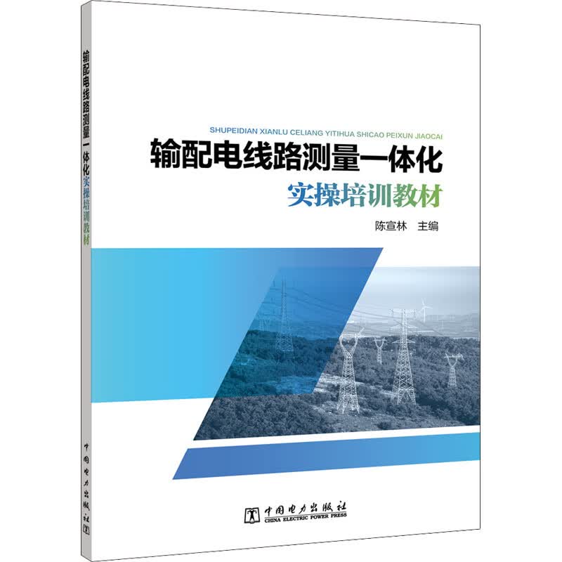 输配电线路测量一体化实操培训教材 陈宣林 编 书籍 图书