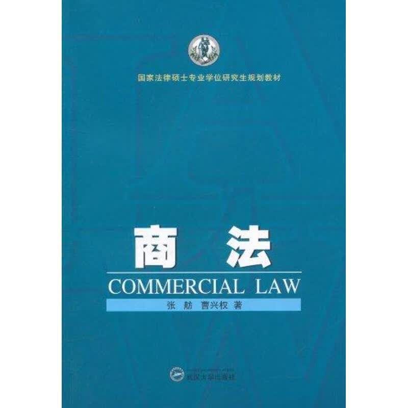 商法 张舫,曹兴权 著 武汉大学出版社