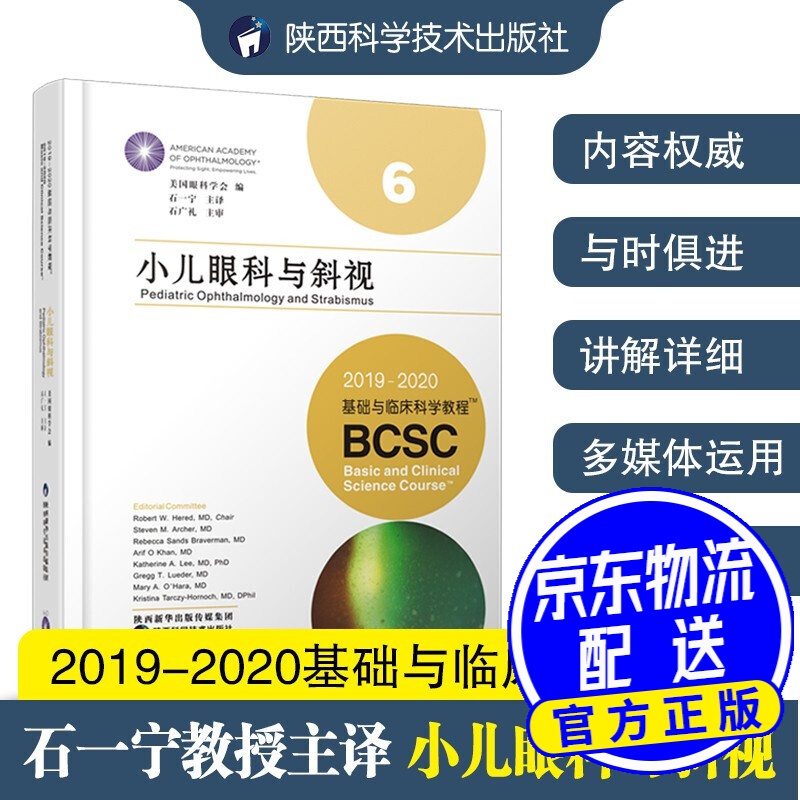小儿眼科与斜视：2019—2020基础与临床科学教程