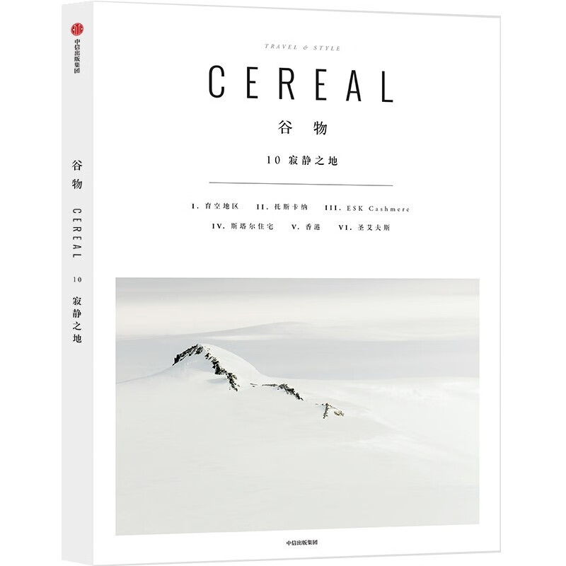 可选 谷物 Cereal中文版 1-17期 关注旅行和生活的系列读物 谷物(10寂静之地)