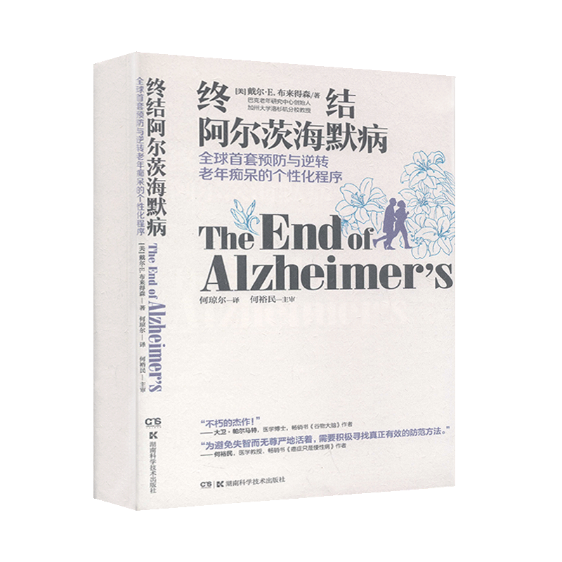 终结阿尔茨海默病 何琼