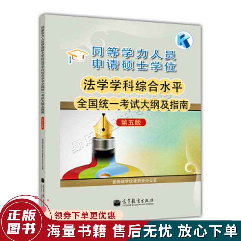 同等学力人员申请硕士学位：法学学科综合水平全国统一考试大纲及指南第五版