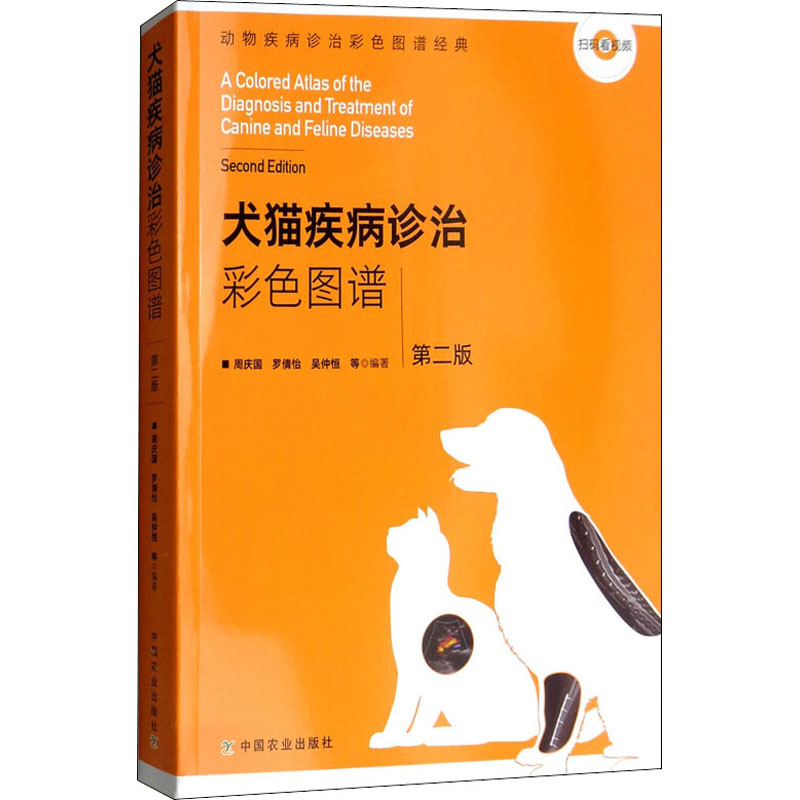 犬猫疾病诊治彩色图谱 第2版 周庆国 等 编 书籍