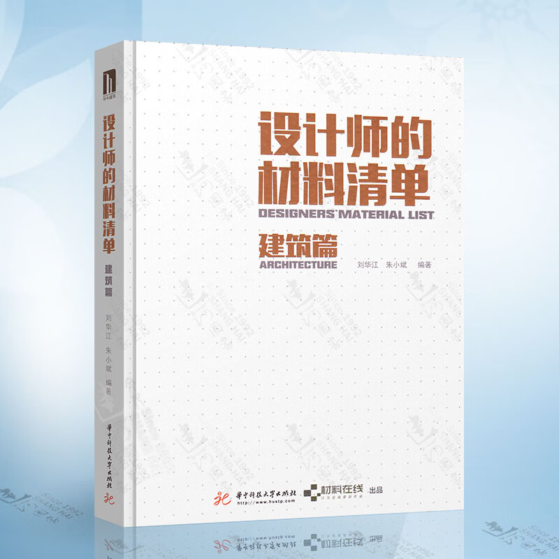 现货 设计师的材料清单 建筑篇 刘华江 朱小斌编著