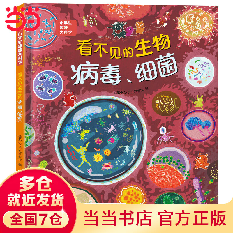 恐龙小Q 小学生趣味大科学之看不见的生物：病毒细菌 适合6-14岁