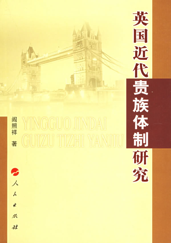 英国近代贵族体制研究
