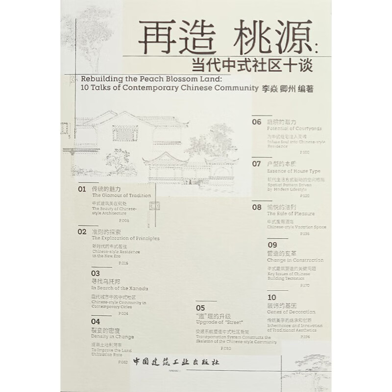 再造桃源：当代中式社区十谈