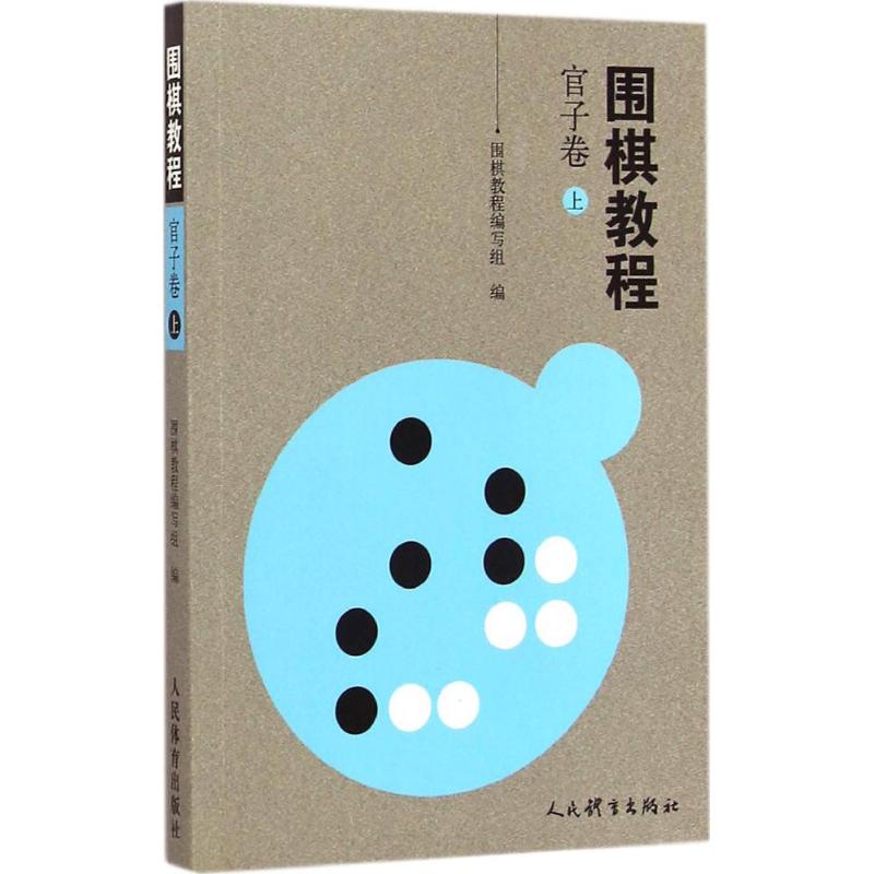 围棋教程官子卷.上