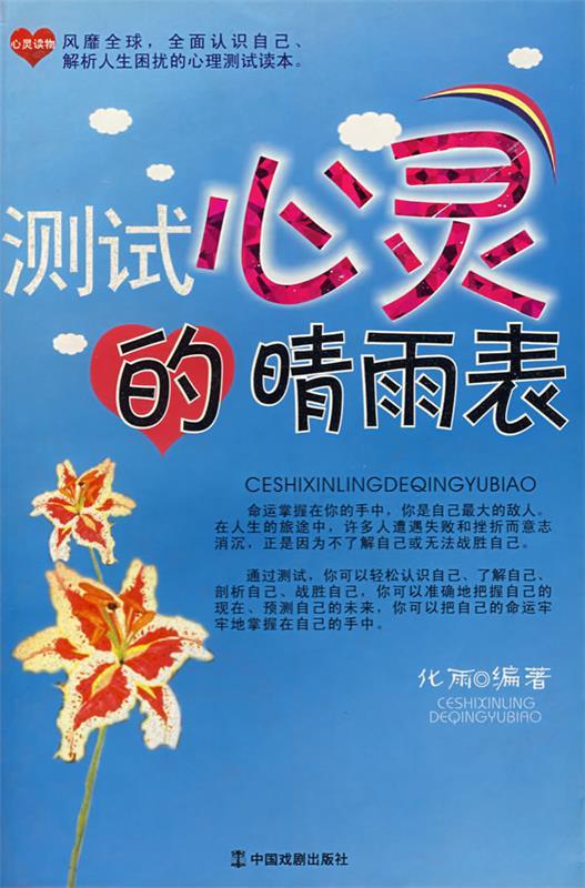 测试心灵的晴雨表【好书，下单速发】