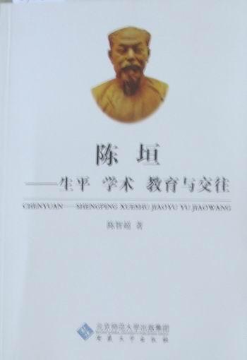 陈垣—— 学术 教育与交往 陈智超 传记 9787811107890