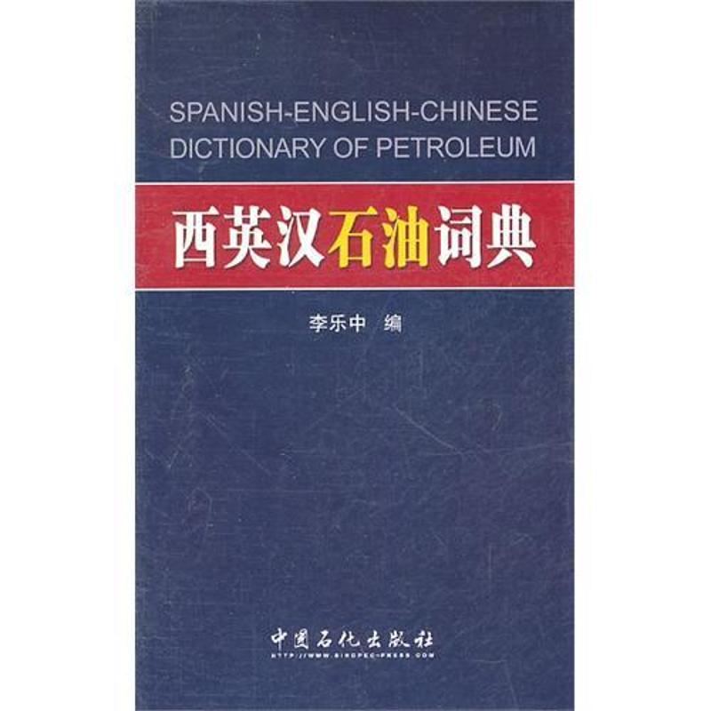 西英汉石油词典