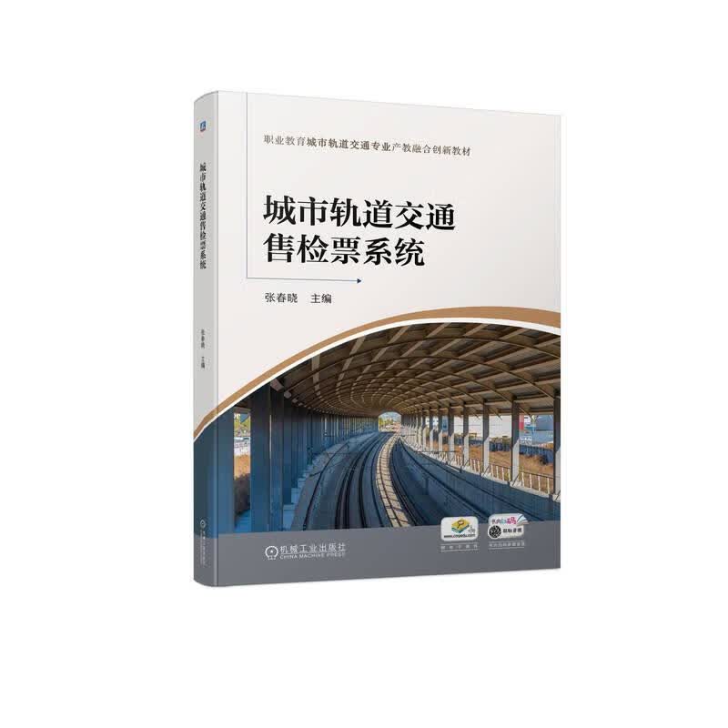 城市轨道交通售检票系统农业/林业 图书