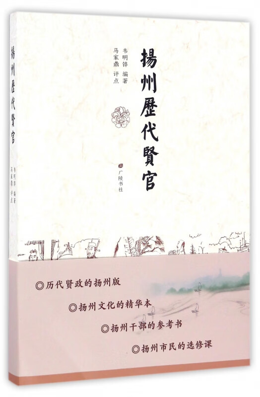 扬州历代贤官