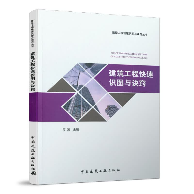 建设工程快速识图与诀窍丛书 建筑工程快速识图与诀窍