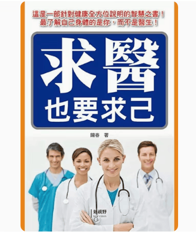 台版 求医也要求己 新视野 阳春 了解自身健康状况掌握简单病理常识进行自我诊断或护理医疗保健书籍