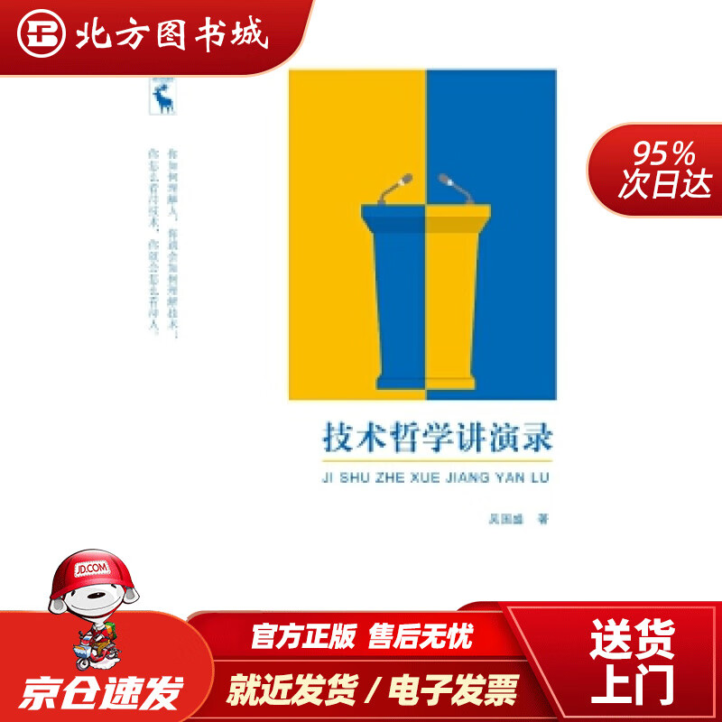 【现货】技术哲学讲演录吴国盛中国人民大学出版社 北方图书城