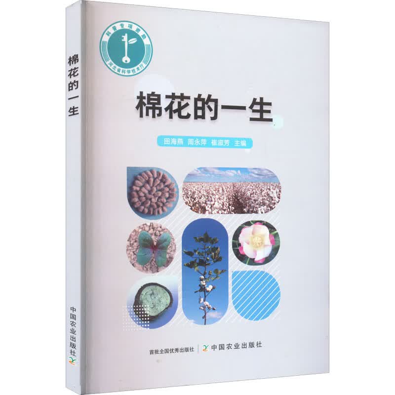 棉花的一生 田海燕,周永萍,崔淑芳 编 书籍 图书