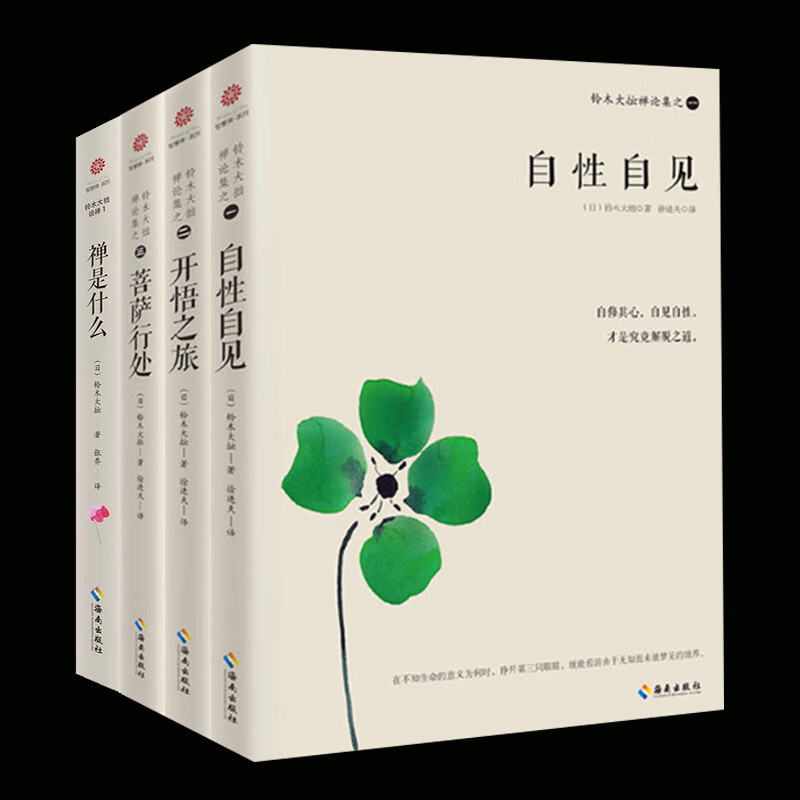 铃木大拙禅论集说禅4册 自性自见 开悟之旅 菩萨行处 禅是什么 铃木大拙禅学入门 禅生活 禅与心理分析 佛教