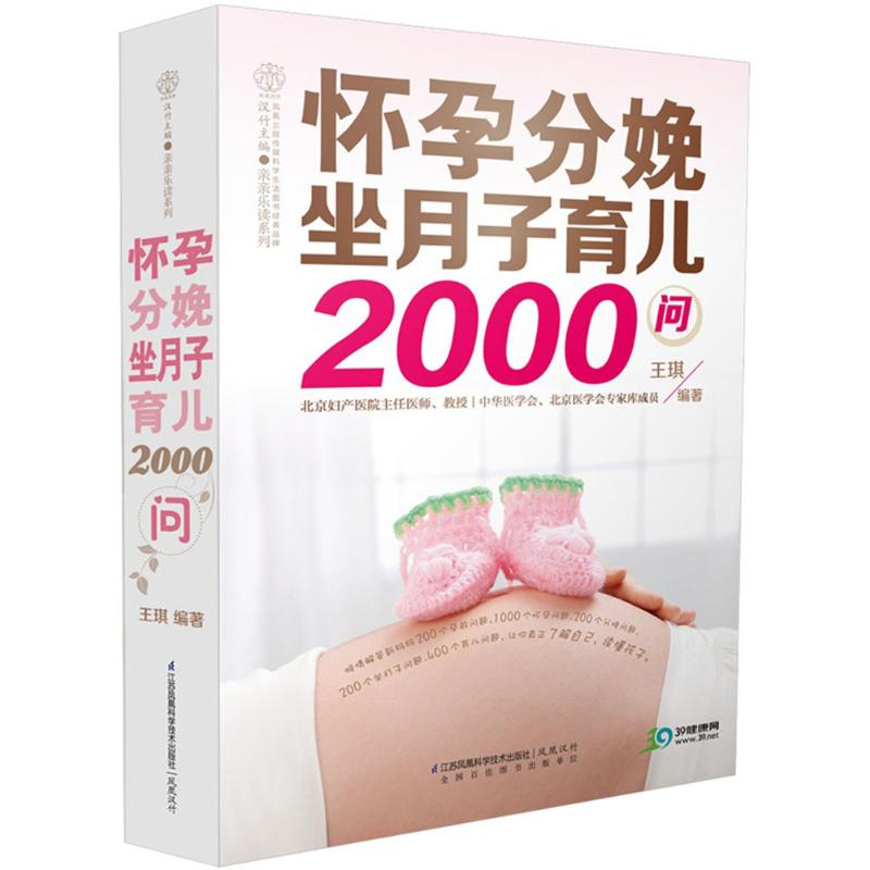 怀孕分娩坐月子育儿2000问